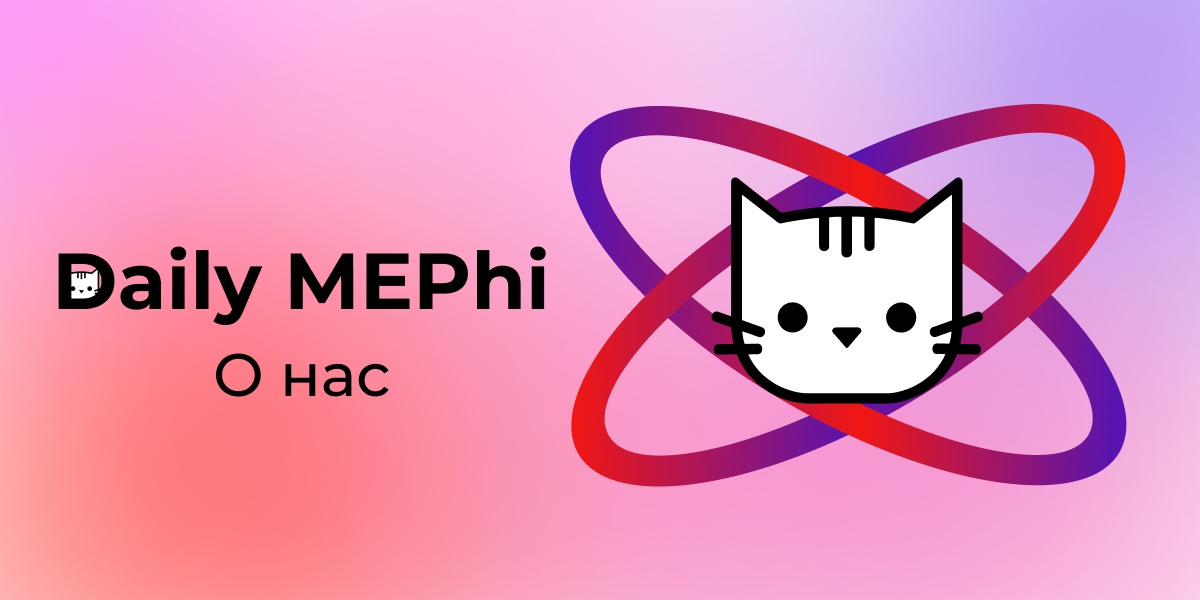 О нас - Daily MEPhi